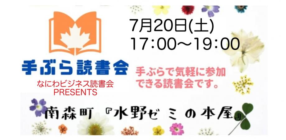 第4回手ぶら読書会（なにわビジネス読書会PRESENTS） | Peatix