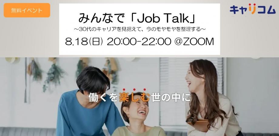みんなで「Job Talk」～30代のキャリアを見据えて、今のモヤモヤを整理する～ | Peatix
