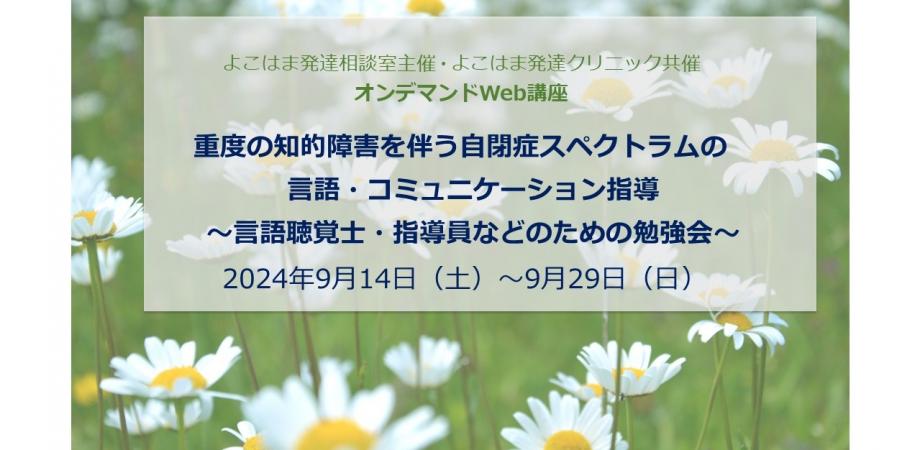9月開催オンデマンドWEB講座 重度の知的障害を伴う自閉症スペクトラムの言語・コミュニケーション指導～言語聴覚士・指導員などのための勉強会～ | Peatix