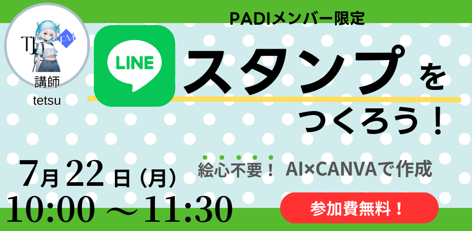 【PADIメンバー限定】絵心不要 "AIでLINEスタンプ革命！ - PADIプロ、創造力解放セッション" | Peatix