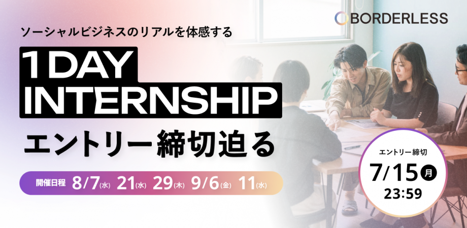 【学生限定】ボーダレス・ジャパン 1dayサマーインターン説明会 | Peatix
