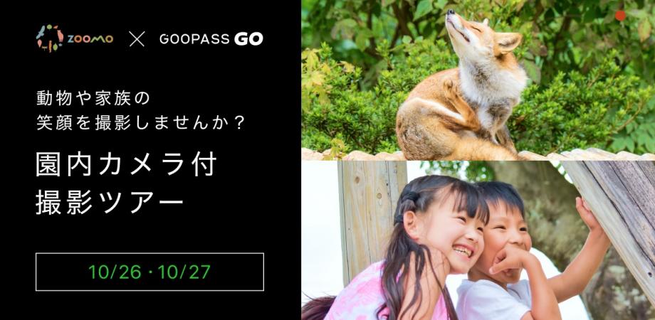 GOOPASS GO 「IWAYAMA HELLO FESTIVAL 2024」カメラと一緒に！園内カメラ付撮影ツアー🐻 | Peatix