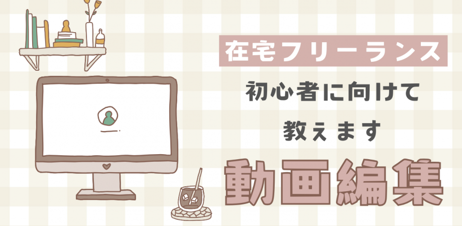 在宅フリーランスを目指す人へ！初心者に向けて動画編集を教えます【ZOOM】 | Peatix