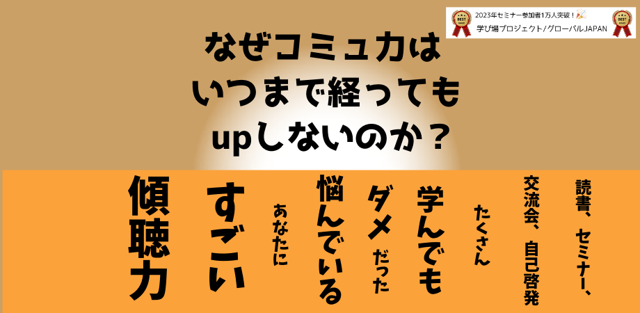 【オンライン】なぜコミュ力はいつまで経ってもupしないのか? | Peatix