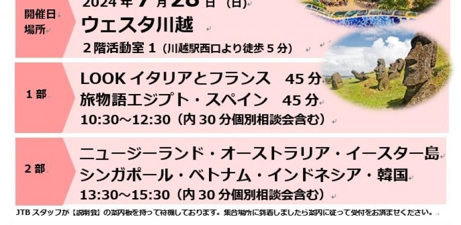 7/28 海外旅行説明会 13：30-15：30 | Peatix