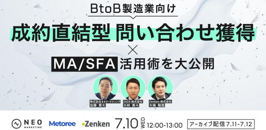 無料共催ウェビナーのお知らせ「BtoB製造業向け 成約直結型問い合わせ獲得×MA/SFA活用術を大公開」株式会社ネオマーケティング | Peatix