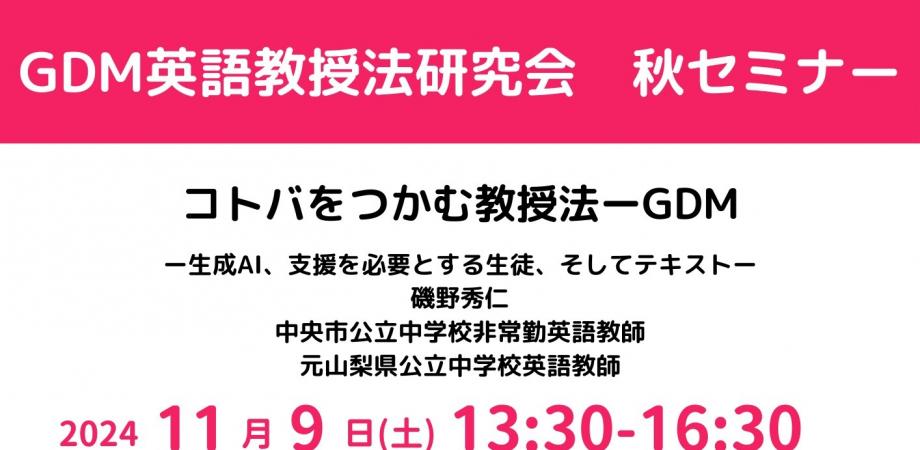 GDM英語教授法研究会 秋セミナー | Peatix