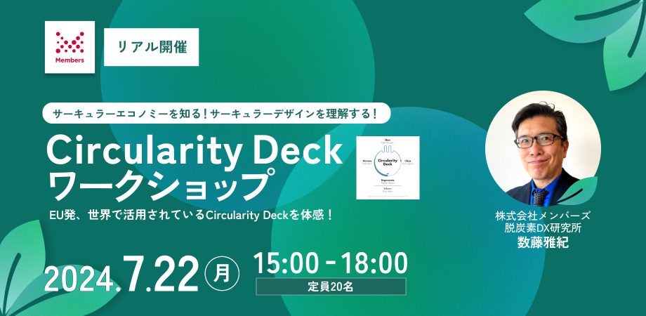 サーキュラーエコノミーを知る！サーキュラーデザインを理解する！ Circularity Deck ワークショップ | Peatix