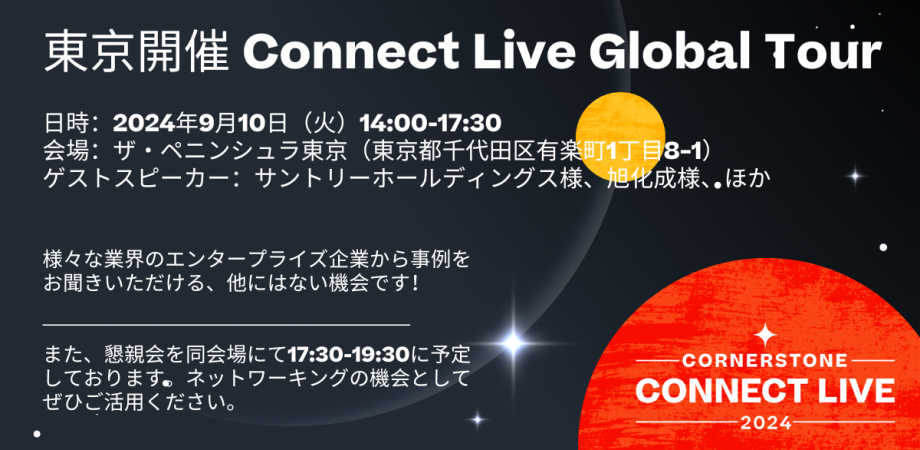 サントリーホールディングス様、旭化成様 ご登壇！ 東京開催 Cornerstone Connect Live Global Tour | Peatix