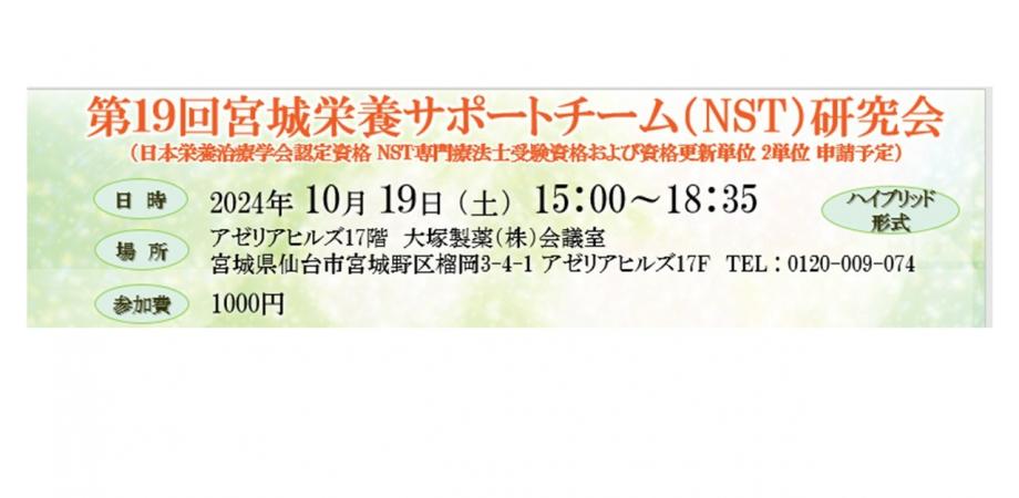 第19回宮城栄養サポートチーム（NST）研究会 | Peatix