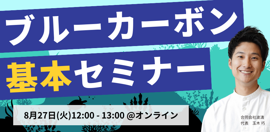 【ブルーカーボン基本セミナー】ブルーカーボンの基本知識を60分で理解！ | Peatix