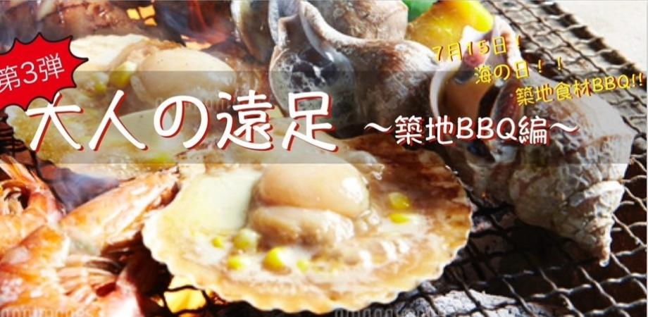 7/15 大人の遠足 ～築地BBQ編～ | Peatix
