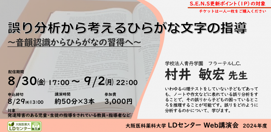 第22回 Web講演会：誤り分析から考えるひらがな文字の指導～音韻認識からひらがなの習得へ～ 村井敏宏先生（学校法人青丹学園フラーテルL.C.） | Peatix