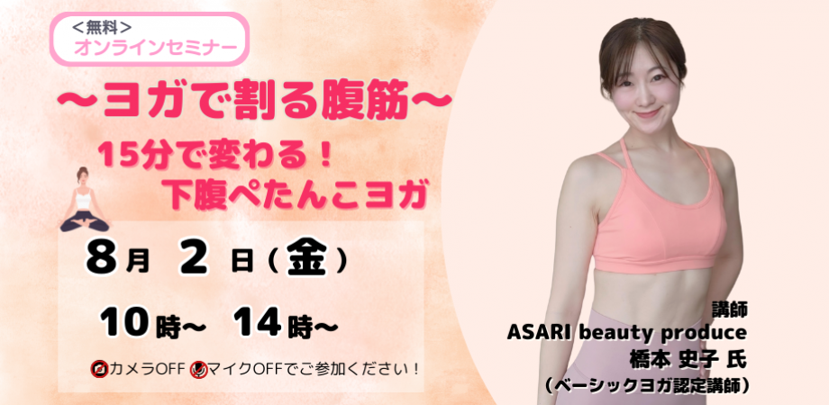 【参加無料・WEB開催】 ～ヨガで割る腹筋～ 15分で変わる！ 下腹ぺたんこヨガ | Peatix