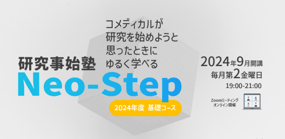 コメディカルが研究を始めようと思った時にゆるく学べる 研究事始塾 Neo-step 2024年度 基礎コース | Peatix