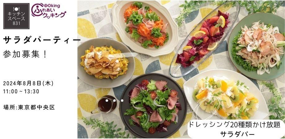 ～8/24ドレッシングの日プレイベント～ キッチンスペース831 ”サラダパーティー” | Peatix