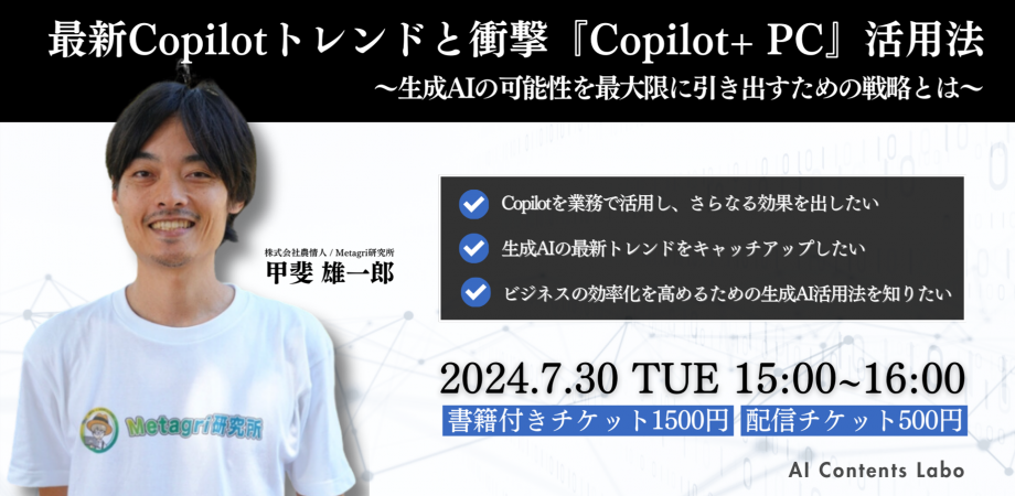 最新Copilotトレンドと衝撃の『Copilot+ PC』活用法 ～生成AIの可能性を最大限に引き出すための戦略とは～ | Peatix