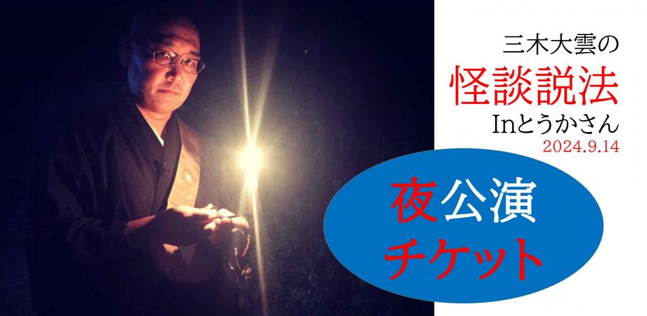 【夜公演】三木大雲の怪談説法2024inとうかさん | Peatix