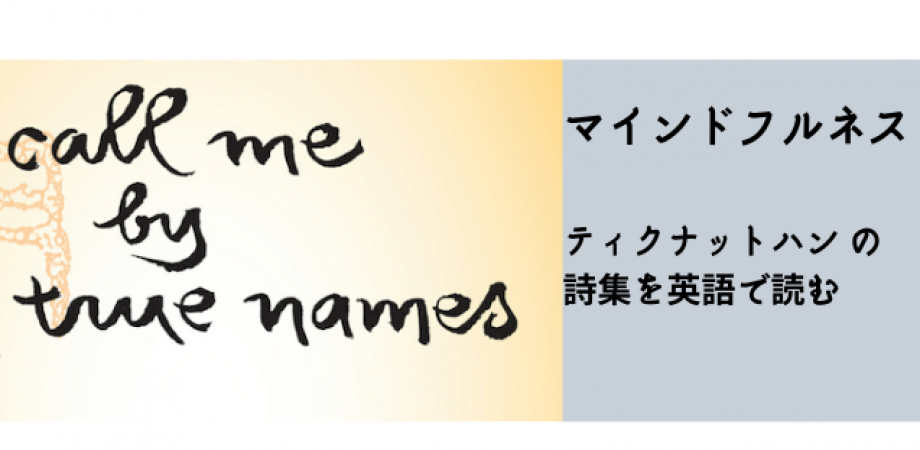 マインドフルネス ティク・ナット・ハン詩集を読む会 #26 | Peatix