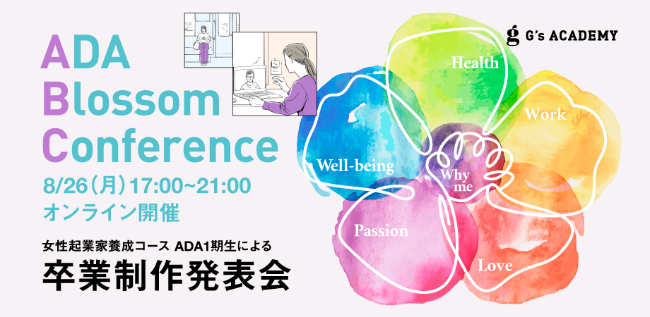 【参加無料】女性起業家養成「ADAコース」卒業発表会｜ADA Blossom Conference vol.01 | Peatix
