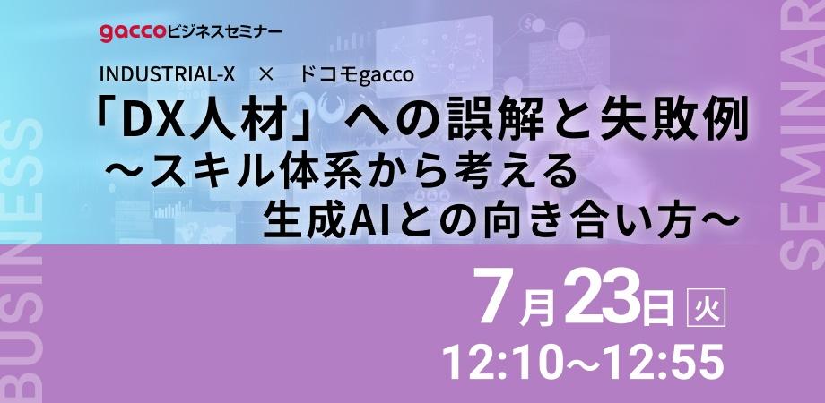 「DX人材」への誤解と失敗例 ～スキル体系から考える生成AIとの向き合い方～ | Peatix