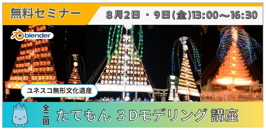 たてもん3Dモデリング講座8/2(金)・9(金)13：00～16：30 | Peatix