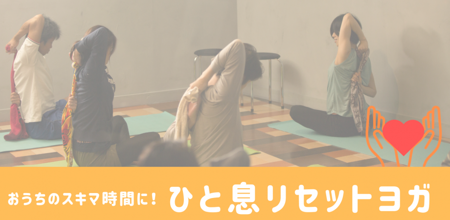 おうちのスキマ時間に！『ひと息リセットヨガ』 | Peatix