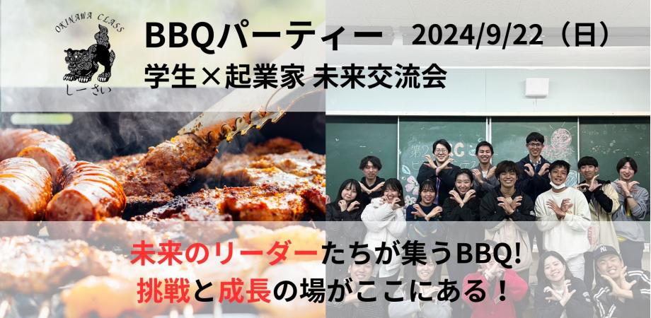 沖縄の未来はここにある！学生×起業家 未来交流会BBQパーティー | Peatix