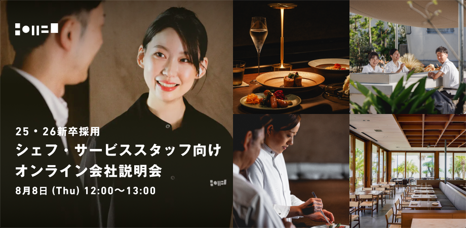 【25・26新卒採用 シェフ・サービススタッフ向け】 NOT A HOTELオンライン会社説明会 | Peatix