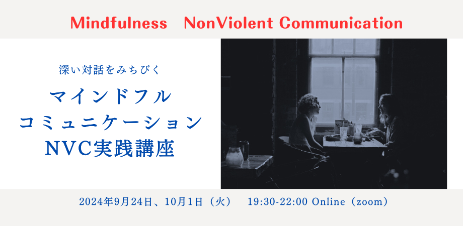 マインドフル・コミュニケーション NVC実践講座（9/24, 10/1 19:30-22:00） | Peatix