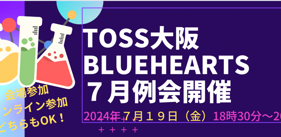 7月19日（金）18時30分〜TOSS大阪BLUEHEARTS拡大例会 | Peatix
