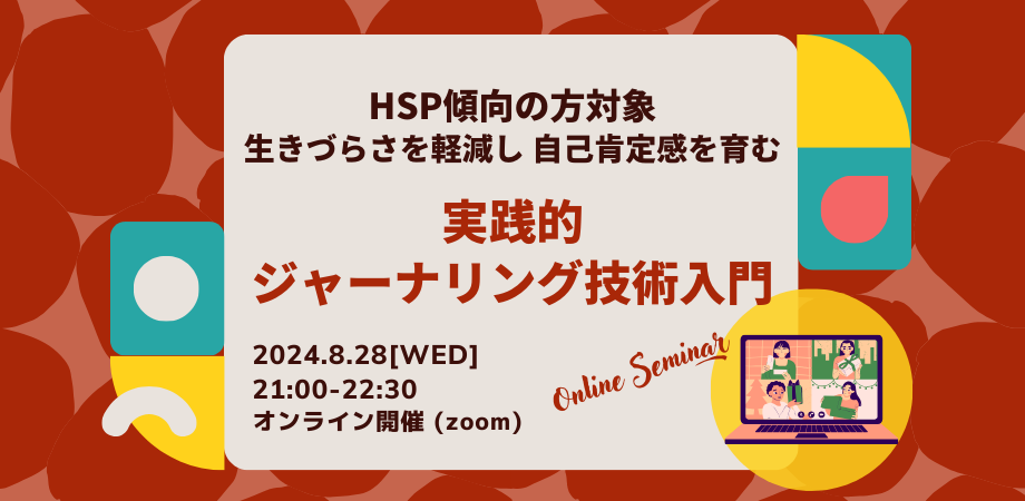 HSP傾向の方対象 生きづらさを軽減し 自己肯定感を育む 実践的ジャーナリング技術入門 | Peatix
