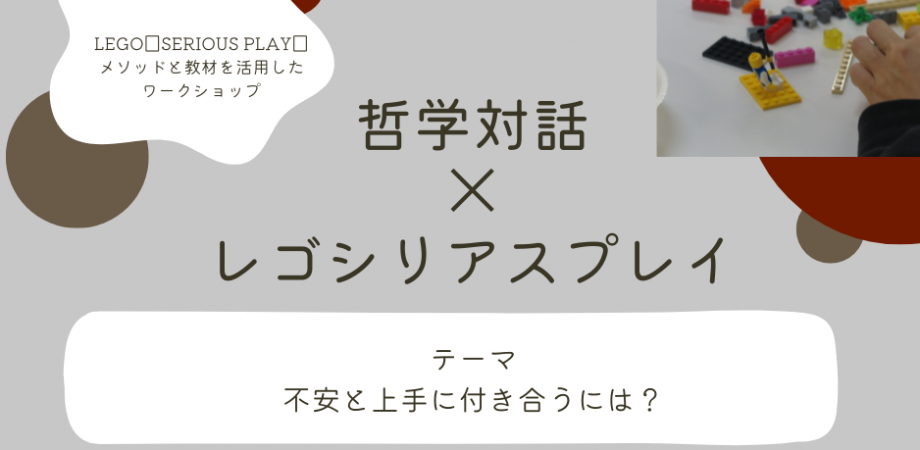 哲学対話×レゴシリアスプレイ 「不安と上手に付き合うには？」（祝日開催） | Peatix