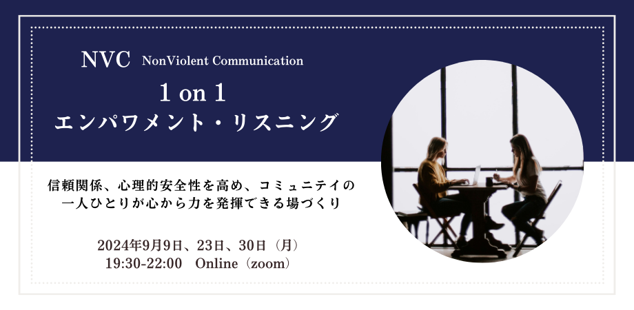 NVC 〜想いを引き出す1 on 1 エンパワメントリスニング（9/9, 9/23, 9/30） | Peatix