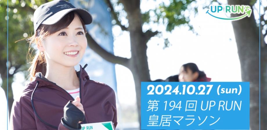 第194回UP RUN皇居マラソン | Peatix