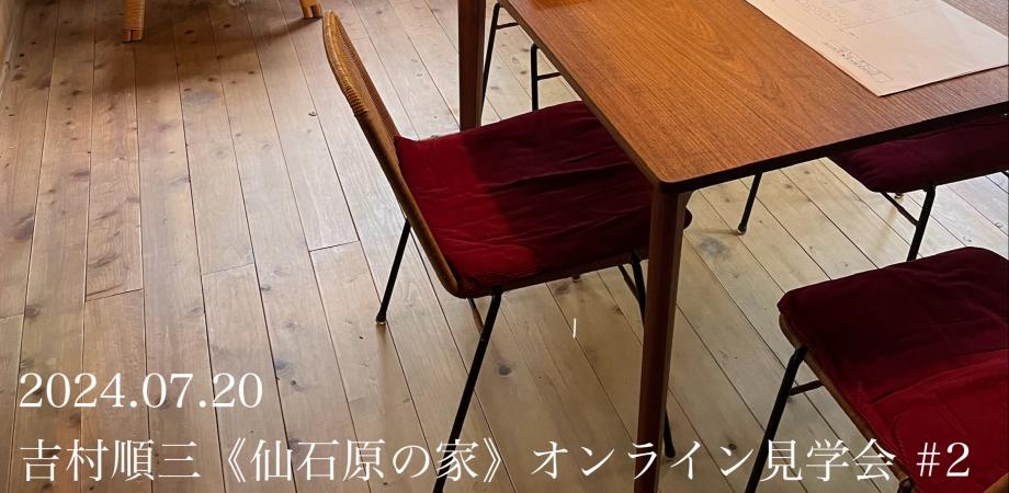 吉村順三設計の最も小さな建築《仙石原の家》オンライン見学会 #2 | Peatix