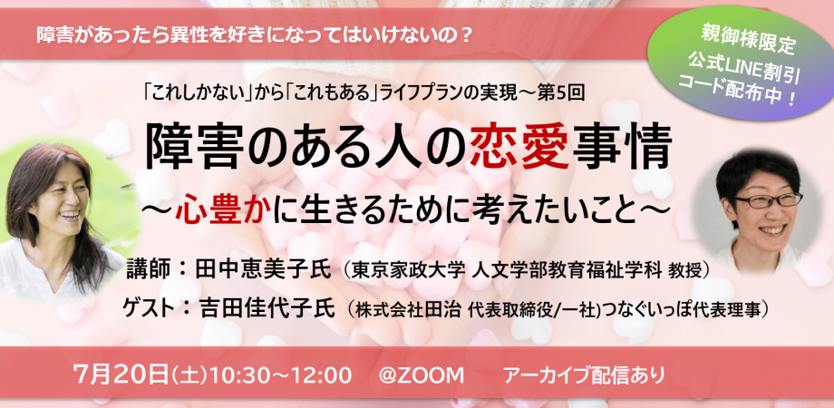障害のある人の恋愛事情～心豊かに生きるために考えたいこと～「これしかない」から「これもある」に変えるライフプランの実現⑤ | Peatix
