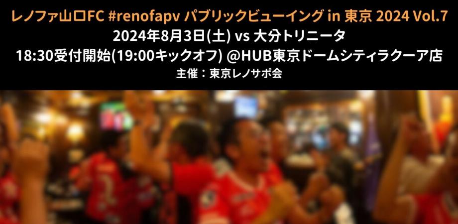 レノファ山口FC 2024パブリックビューイング in 東京 vol.7 | Peatix