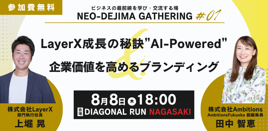 [参加無料！LayerX・Ambitions登壇]ビジネスの最前線を学び・交流する場 NEO-DEJIMA GATHERING#1 | Peatix