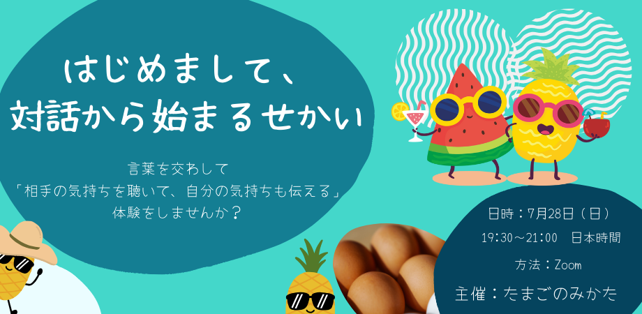 はじめまして、対話から始まるせかい | Peatix