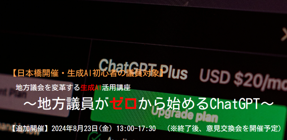 地方議会を変革する生成AI活用講座③ ～地方議員がゼロから始めるChatGPT～(8月開催) | Peatix