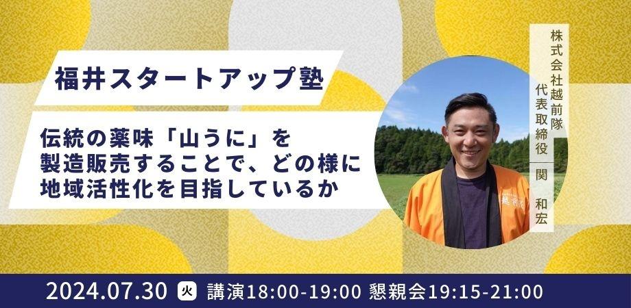 福井スタートアップ塾 #9 | Peatix