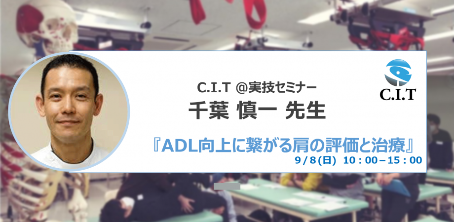 C.I.T 実技セミナー「ADL向上に繋がる肩の評価と治療」 | Peatix