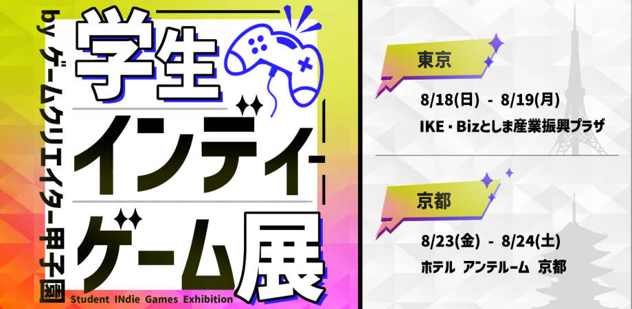 【入場無料／東京会場】学生インディーゲーム展byゲームクリエイター甲子園【8/18（日）】 | Peatix