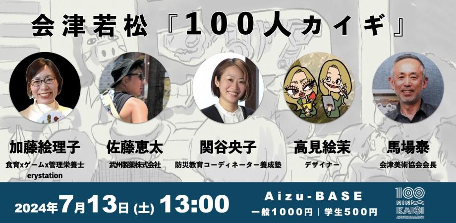 会津若松100人カイギ vol.8 @Aizu-BASE｜7/13開催 | Peatix