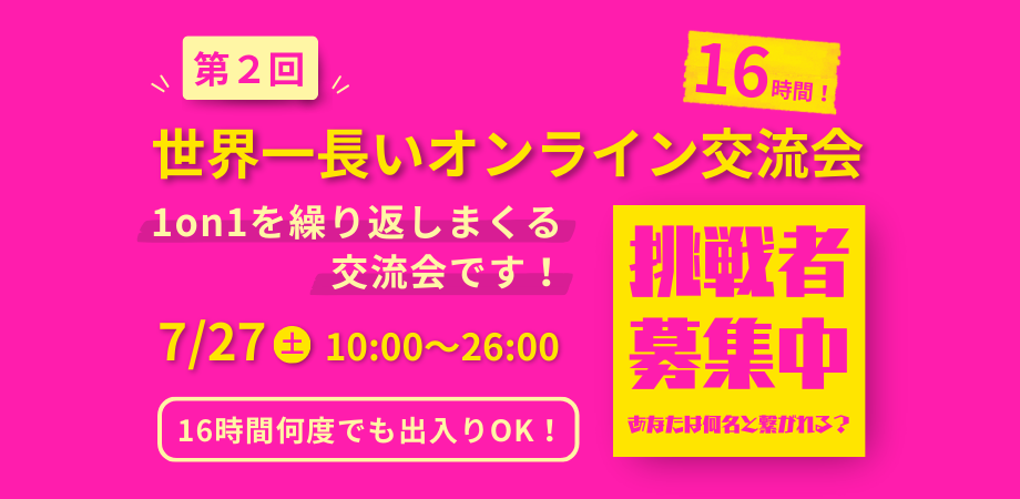 【前回100名！】第2回 出入り自由!世界一長いオンライン交流会【16時間】 | Peatix