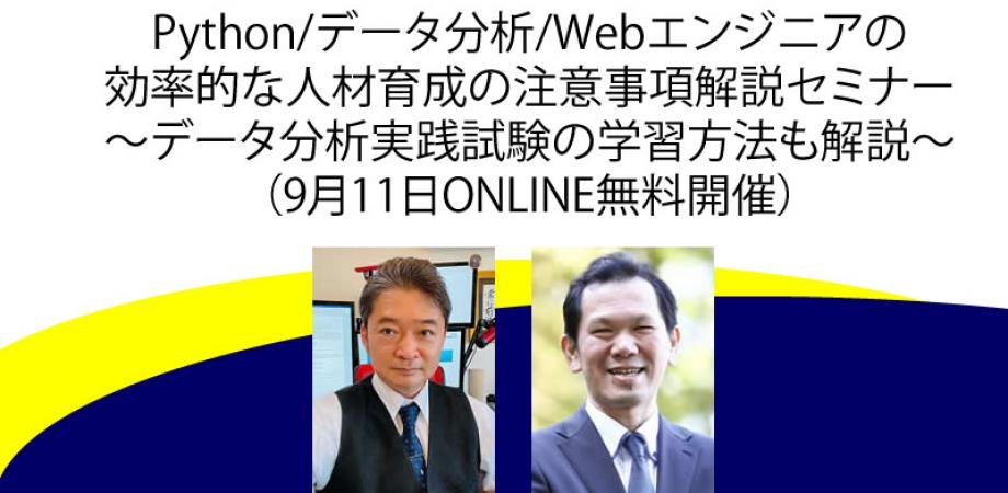 データ分析とPython Webエンジニアの効率的な育成方法と注意事項を解説するセミナー | Peatix