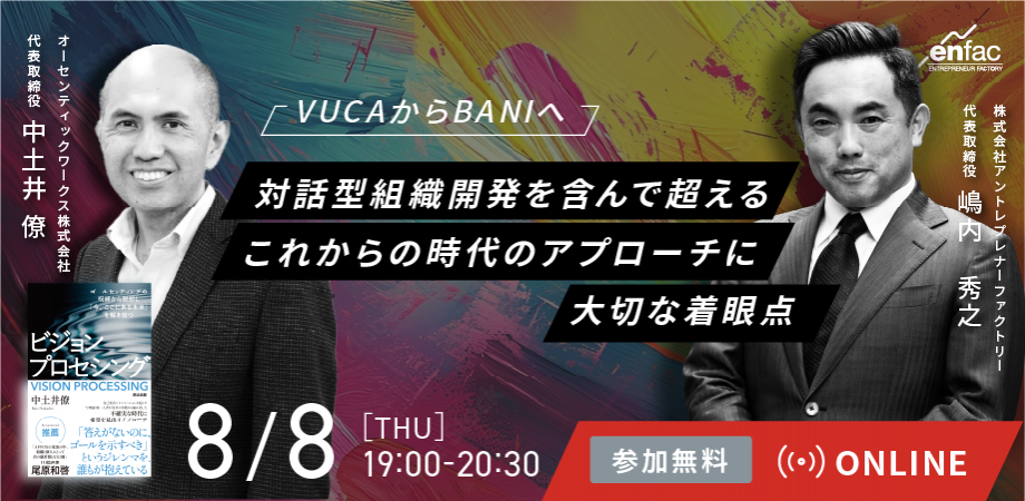 VUCAからBANIへ ー対話型組織開発を含んで超えるこれからの時代のアプローチに大切な着眼点ー | Peatix