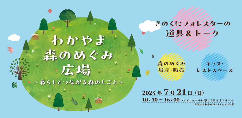【7/21開催】わかやま森のめぐみ広場～暮らしとつながる森のしごと～【入場無料】 | Peatix