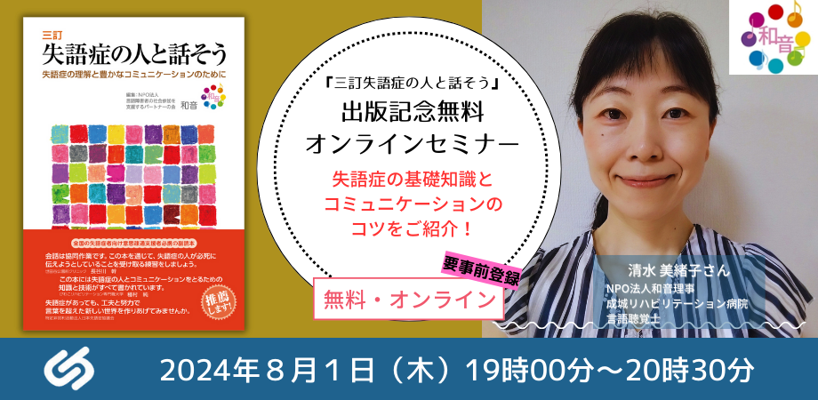 『三訂失語症の人と話そう』出版記念無料オンラインセミナー | Peatix